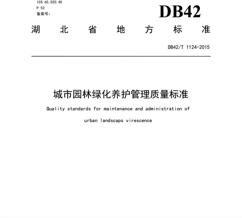 DB42T 1124-2015湖北省 城市园林绿化养护管理质量标准