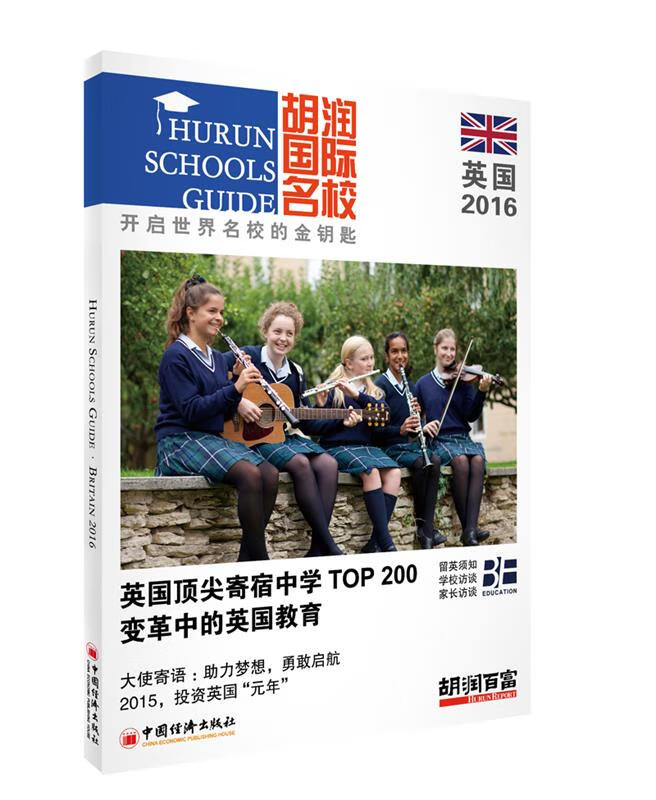 2016-英国-胡润国际名校 胡润百富 编 9787513639255