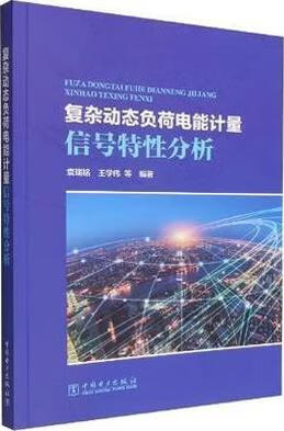 复杂动态负荷电能计量信号特性分析 袁瑞铭编著 中国电力出版社