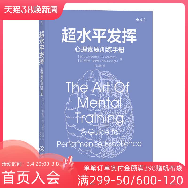 后浪现货 超水平发挥心理素质训练手册 激发潜能五阶段优势 人际交往沟通入门基础书籍普及读物