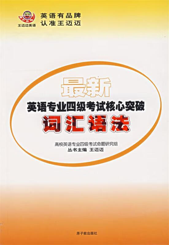 英语专业四级考试核心突破词汇语法【，放心购买】
