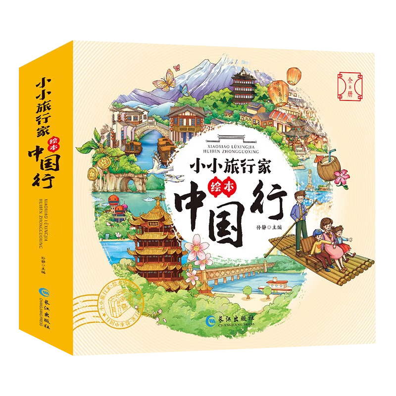 【直营】全套16册小小旅行家绘本中国行全套8册+让我们一起畅游世界8册幼儿园绘本阅读0-3-6-8岁 启蒙图书 小小旅行家中国行第二辑全8册