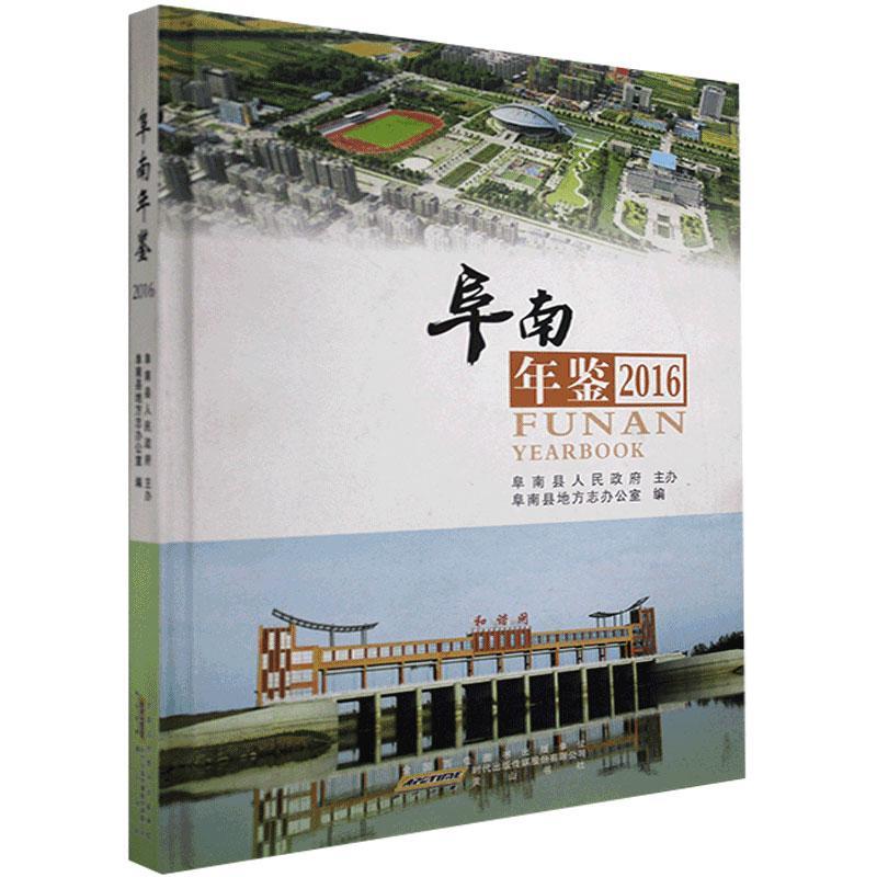 阜南年鉴.16 社9787546174778 历史书籍