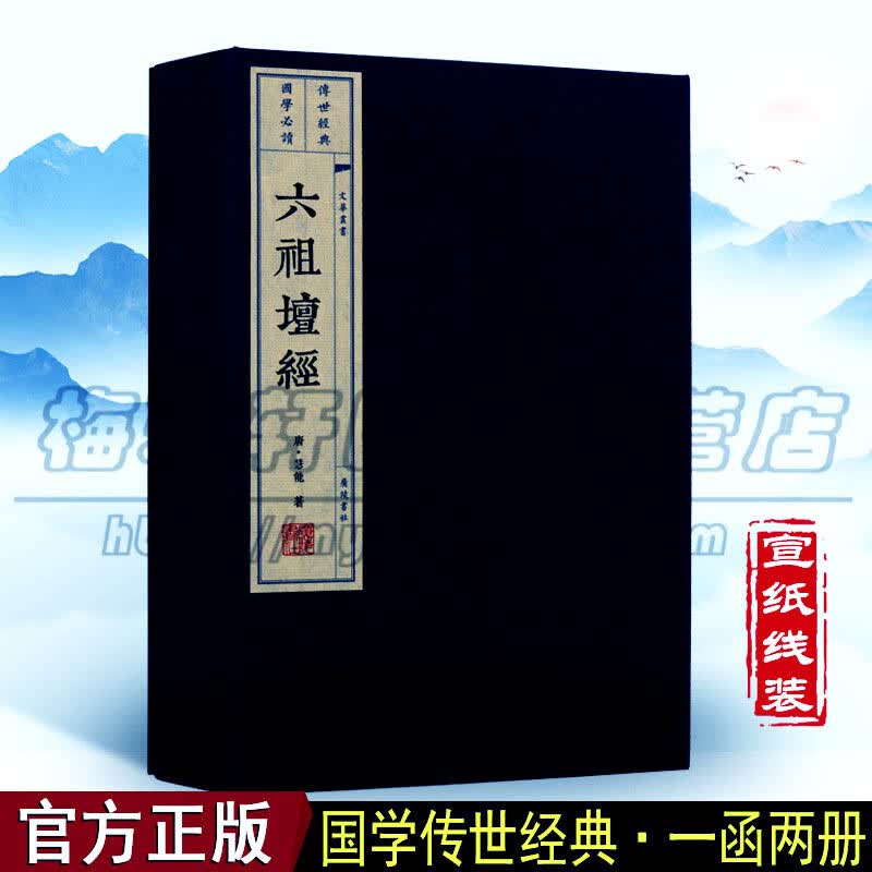 宣纸线装六祖坛经原版亦称六祖大师法宝坛经佛学家经典入门图书文化思想线装国学古籍经典宣纸线装仿古本