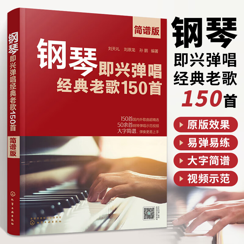 钢琴即兴弹唱经典老歌150首 简谱版 150首经典老歌改编钢琴即兴弹唱 钢琴即兴弹唱一本通 老歌弹唱书籍 钢琴