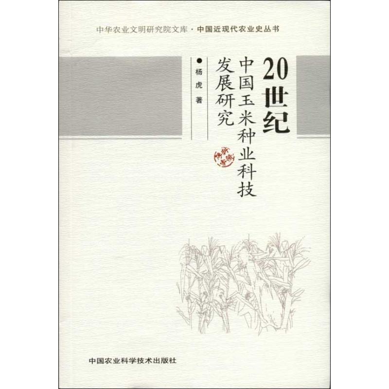 20世纪中国玉米种业科技发展研究