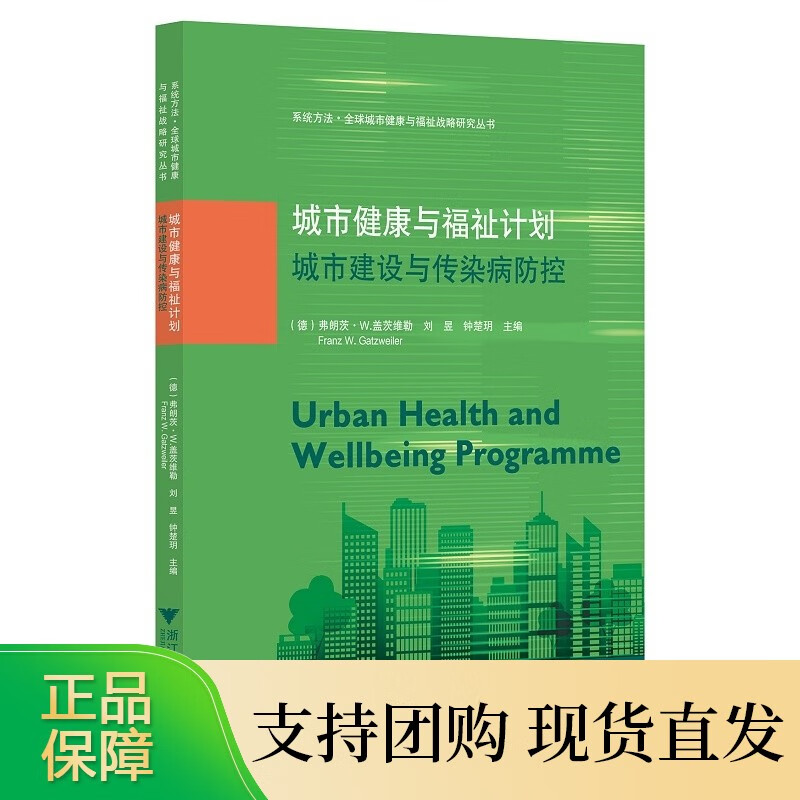 城市健康与福祉计划：城市建设与传染病防控