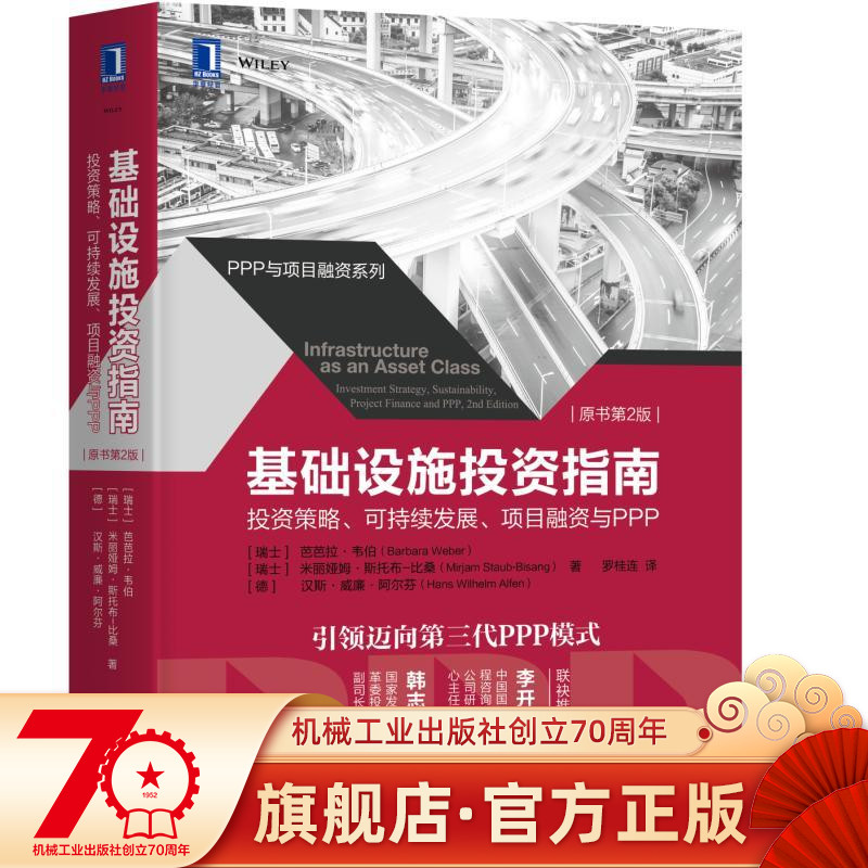 基础设施投资指南：投资策略、可持续发展、项目融资与PPP（原书第2版）机械工业出版社