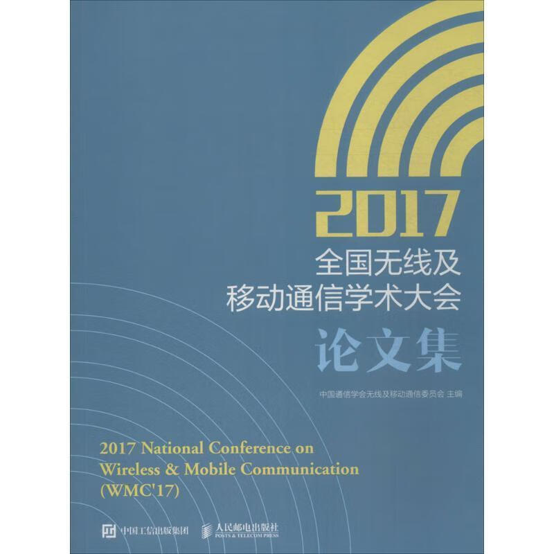 2017全国无线及移动通信学术大会论文集 中国通信学会无线及移动通信委员会 编 人民邮电出版社
