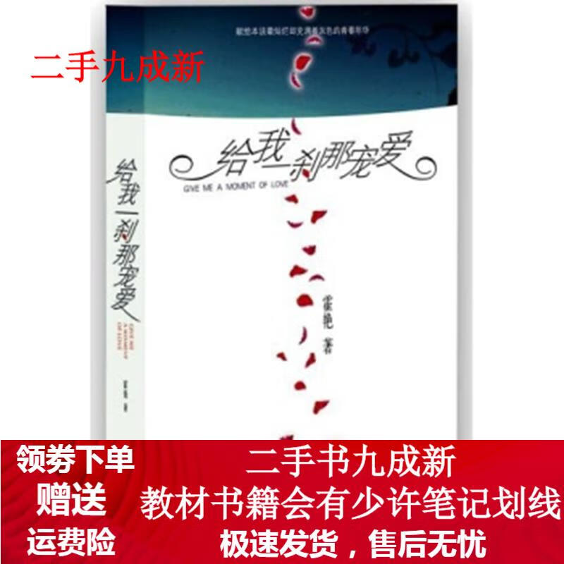 给我一刹那宠爱 霍艳 著 9787505721951 中国友谊出版公司