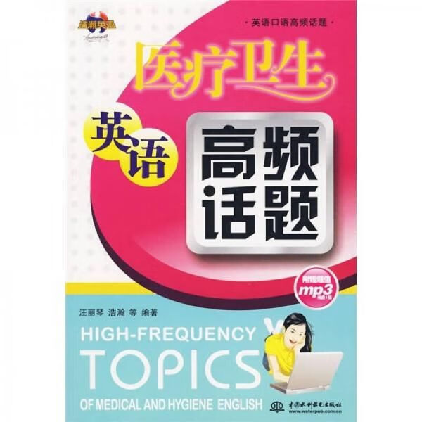 英语口语高频话题：医疗卫生英语高频话题9787508469140