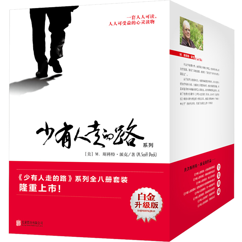 【系列自选】少有人走的路 简装版大全集1-8