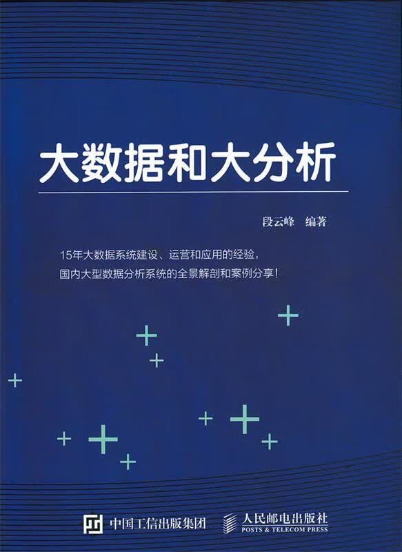 大数据和大分析 段云峰 著 人民邮电出版社 9787115402592