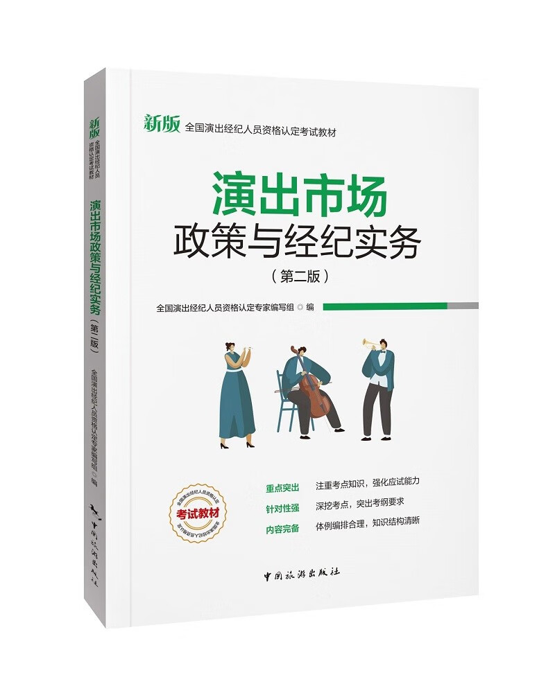 全国演出经纪人员资格认定考试教材-演出市场政策与经纪实务（第二版）