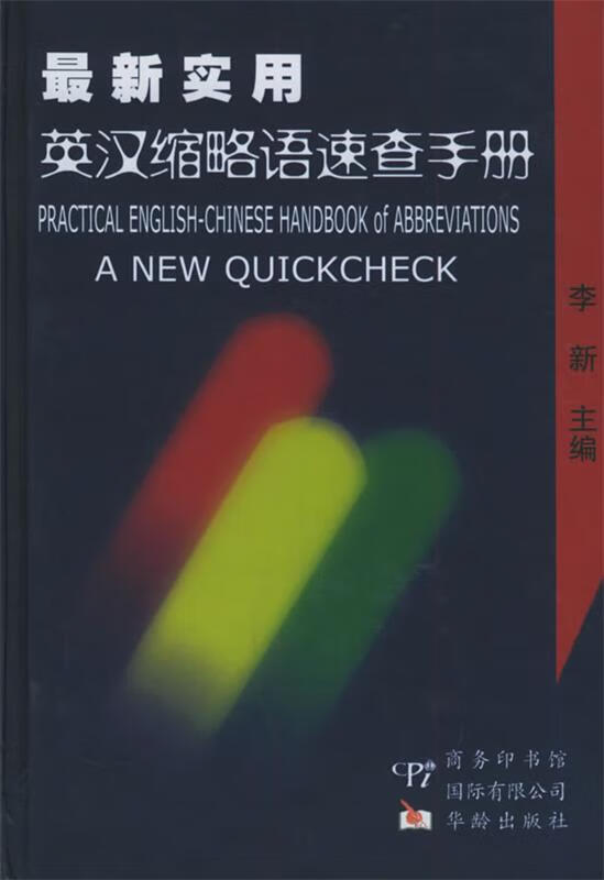 实用英汉缩略语速查手册【，放心购买】