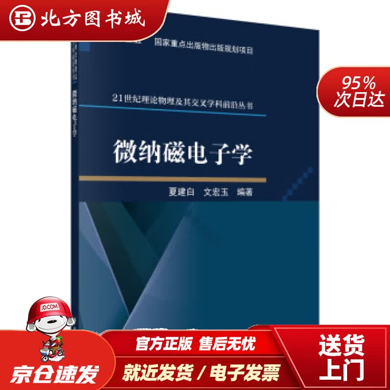 【现货】微纳磁电子学 夏建白,文宏玉 著 9787030643452 科学出版社