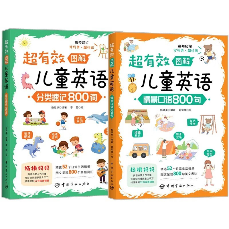 2册 超有效图解儿童英语：分类速记800词 + 超有效图解儿童英语：情景口语800句 高频词汇短句 英语启蒙高频词 学地道英语口语