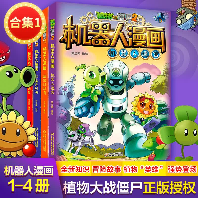 植物大战僵尸2机器人系列机器人漫画合集1(4册)二三四五年级科学恐龙科幻爆笑多格漫 小学生6-12岁少年儿童百科故事图画故事书籍