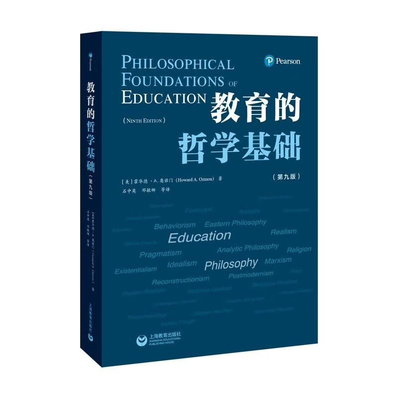 教育的哲学基础（第九版） 霍华德A奥兹门 上海教育出版社