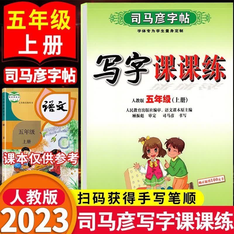 五年级上册语文字帖人教版写字课课练五年级上册语文英语人教版司马彦同步练字帖小学5年级上下同步硬笔书法临摹描红练字帖 五年级上册语文 小学