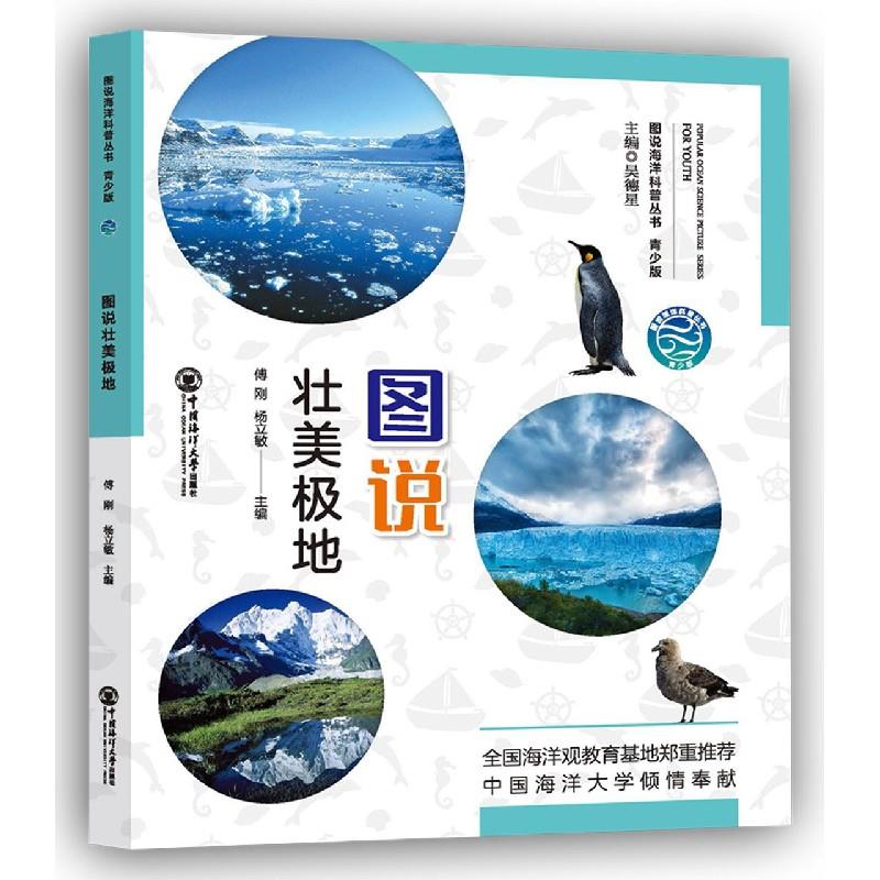 图说壮美极地 9787567027602