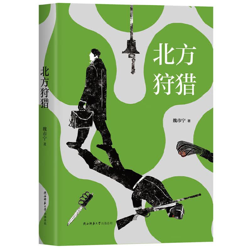 北方狩猎