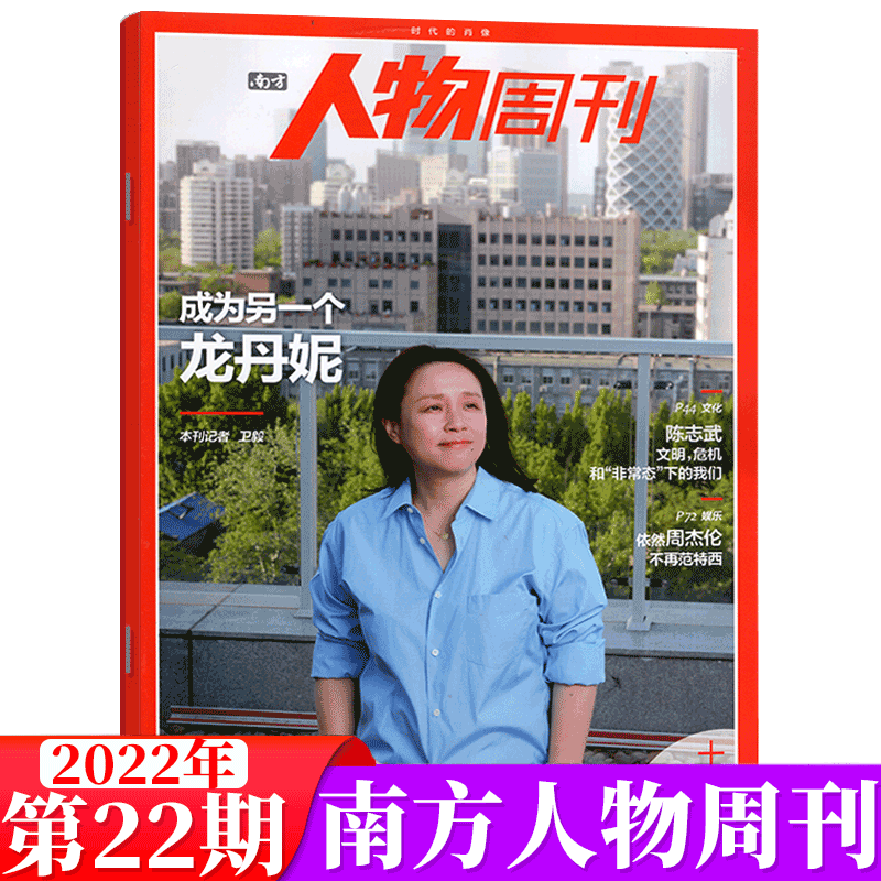 南方人物周刊杂志 2022年第22期 成为另一个龙丹妮