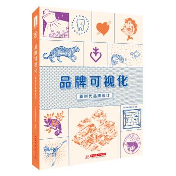 品牌可视化：新时代品牌设计 三度出版有限公司 华中科技大学出版社 9787568049115