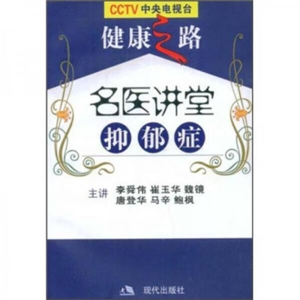 名医讲堂：抑郁症
