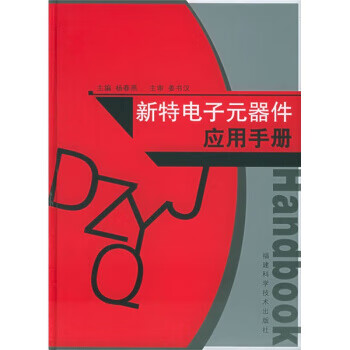 新特电子元器件应用手册 杨春燕 等 著 福建科学技术出版社 9787533524180