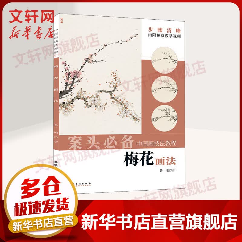 梅花画法 图书