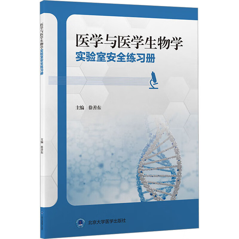 医学与医学生物学实验室安全练习册 图书
