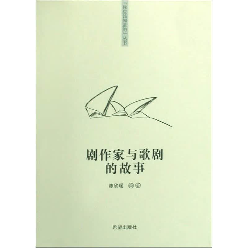 剧作家与歌剧的故事【好书】