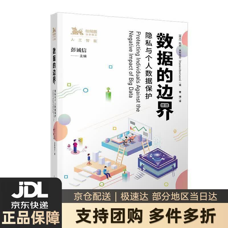 【 送货上门】数据的边界 [荷]玛农·奥斯特芬著,曹博译,彭诚信 上海人民出版社