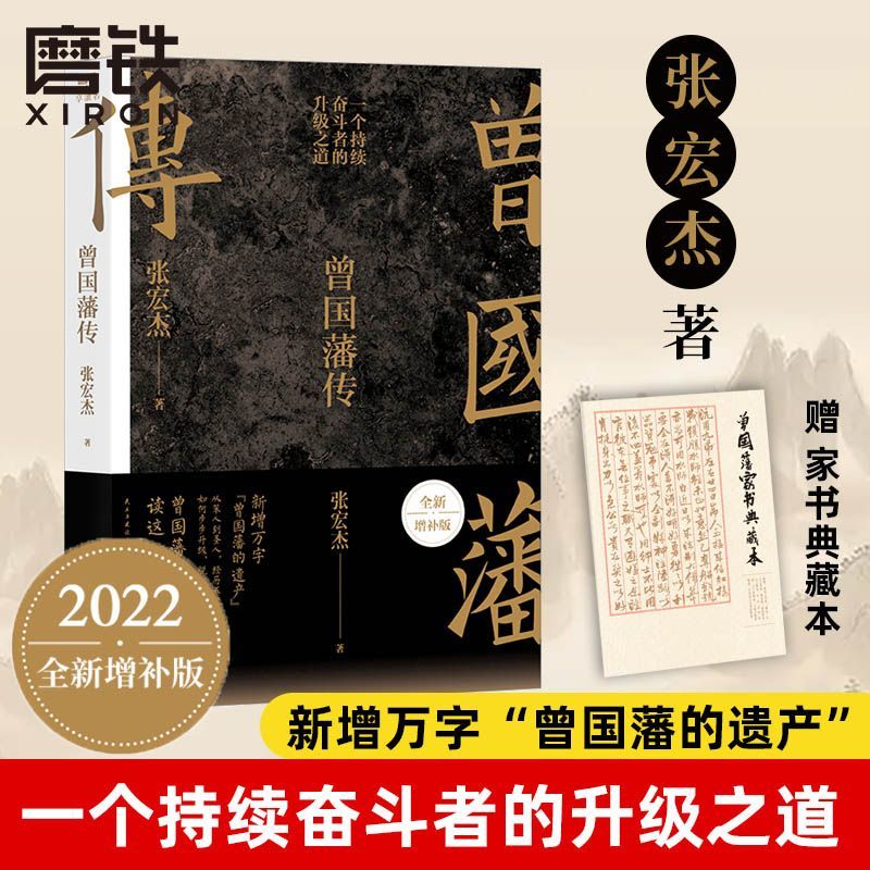 曾国藩传 全新增补版（知名历史学者张宏杰代表作，新增万字“曾国藩的遗产”，俞敏洪、马伯庸、李尚龙推荐。京东专享曾国藩箴言与大事记手册）民主与建设出版社 张宏杰 著