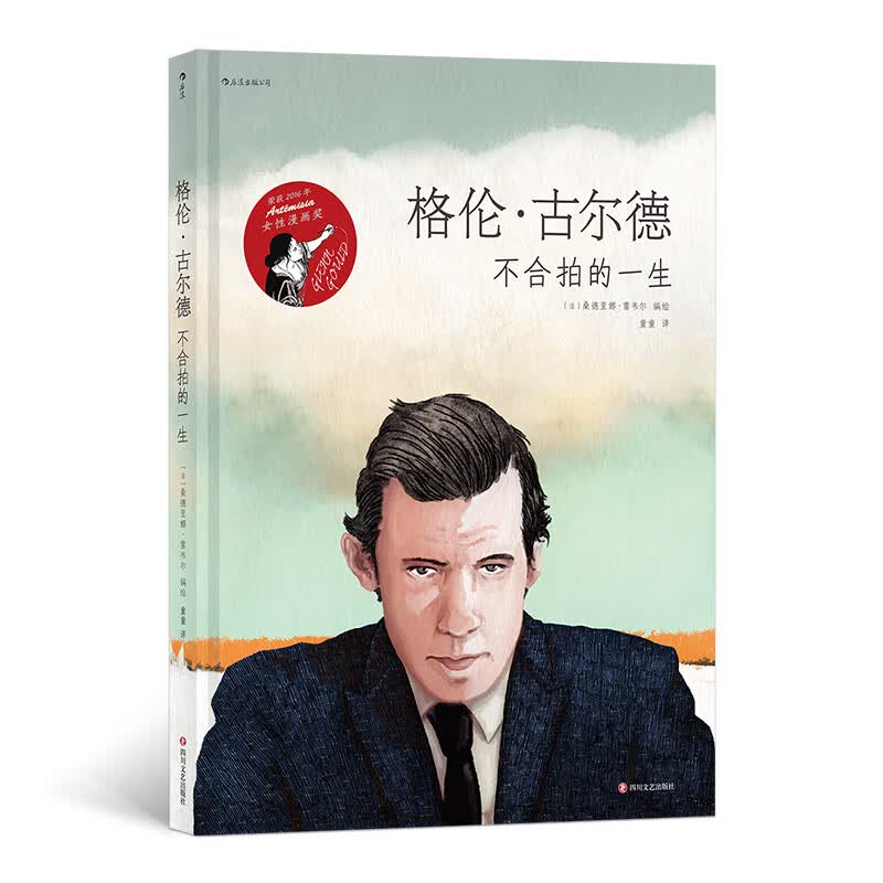 格伦·古尔德：不合拍的一生