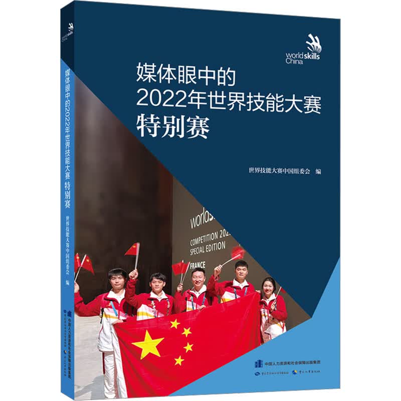 媒体眼中的2022年世界技能大赛特别赛 图书