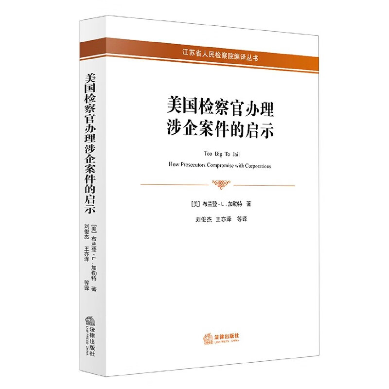 美国检察官办理涉企案件的启示/江苏省人民检察院编译