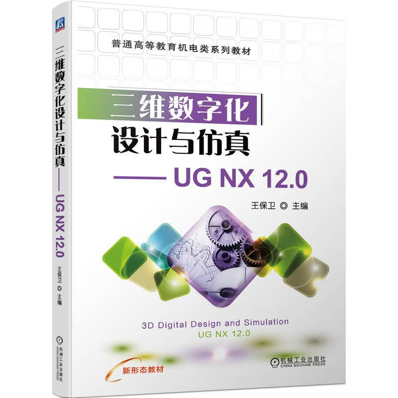 三维数字化设计与仿真 UG NX 12.0 王保卫 机械工业出版社 9787111716266