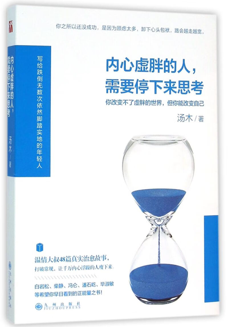 内心虚胖的人需要停下来思考