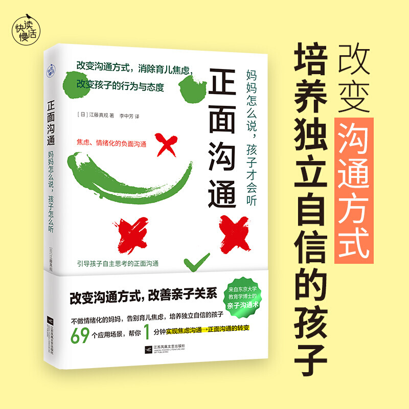 正面沟通 妈妈怎么说 孩子才会听 江藤真规 快读