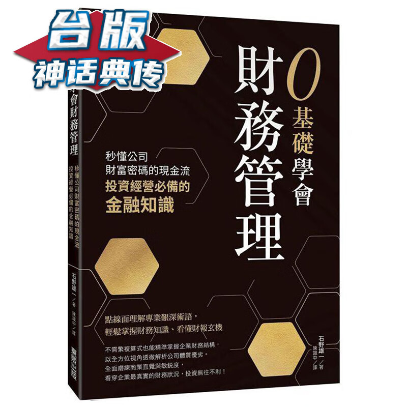 0基础学会财务管理：秒懂公司财富密码的现金流，投资经营的金融知识 东贩 石野雄一 台版书籍【神话典传】