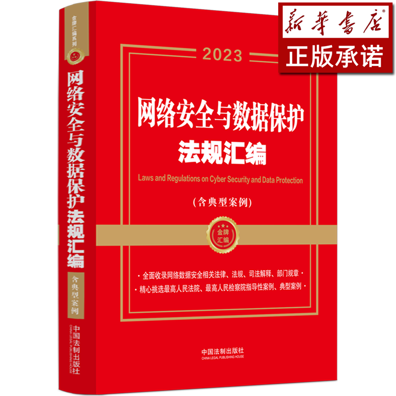 网络安全与数据保护法规汇编(含典型案例2023)/金牌汇编