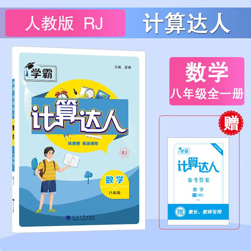 2024新版学霸计算达人数学八年级全一册人教版北师版通用版8年级上下册 经纶学典 计算达人-八年级全一册【人教版】