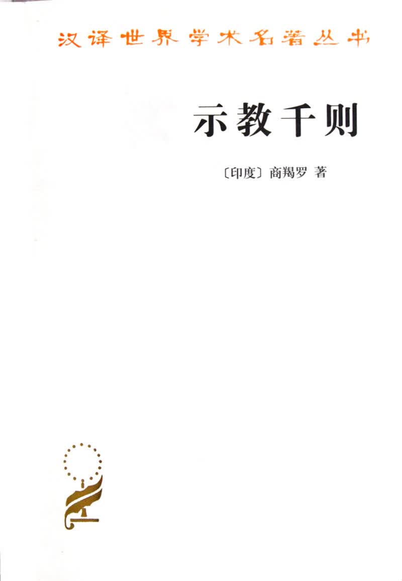 示教千则/汉译世界学术名著丛书