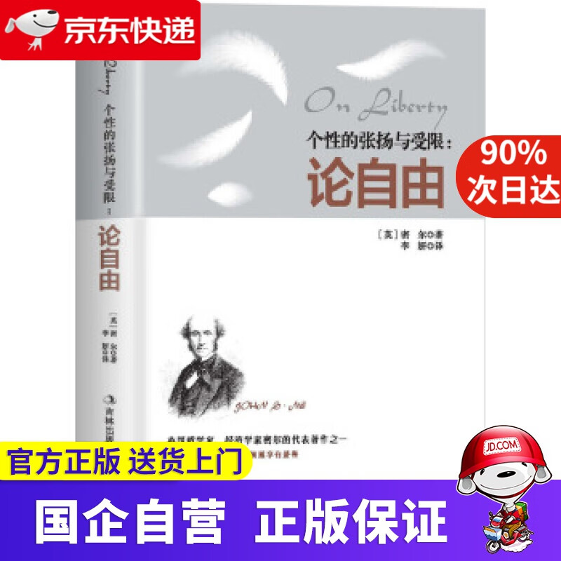 个性的张扬与受限：论自由 9787553496177