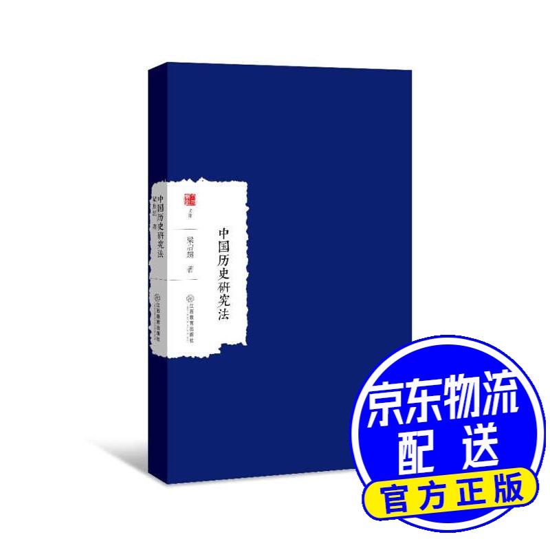 中国历史研究法 中国历史研究法