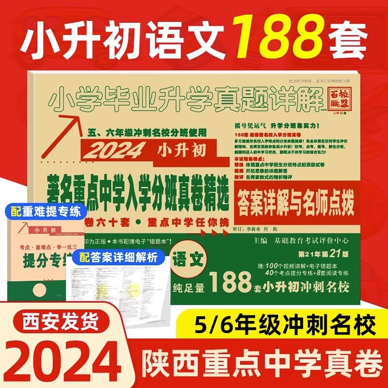 2024/2023版小升初真题卷数学语文英语著名重点中学招生分班真卷精选168套英语百校联盟小学英语毕业升学真题卷六年级小升初英语试卷六年级试卷 24 百校联盟 小升初真卷 语文188