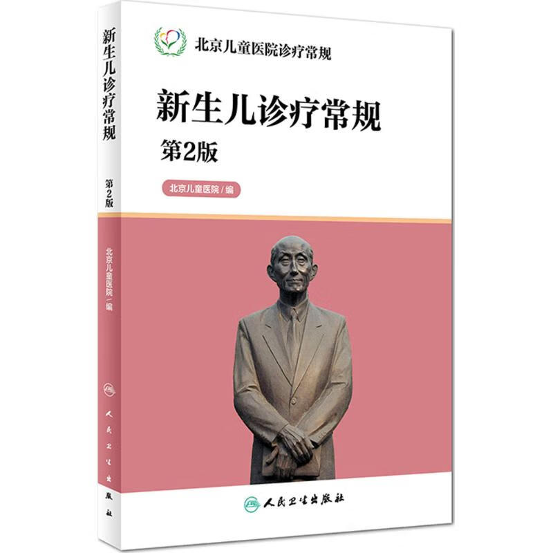 新生儿诊疗常规(第2版)