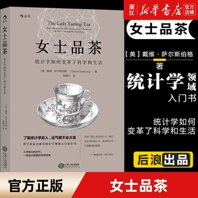 女士品茶(统计学如何变革了科学和生活) 统计学经典读本